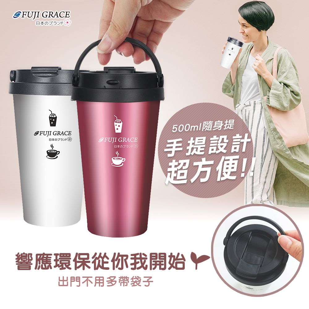 FUJI-GRACE 富士雅麗 【日本 】SGS認證304隨手提保溫咖啡杯 - PChome 24h購物