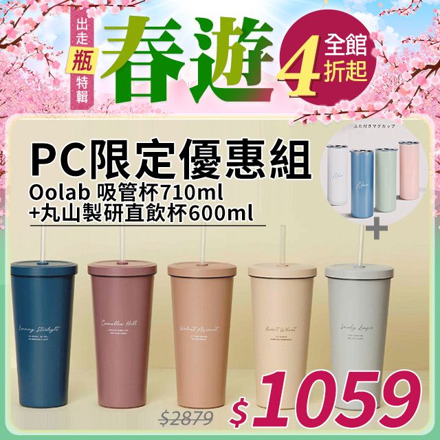Oolab 良杯製所 陶瓷易潔層吸管杯710ml + MARU丸山製研 直飲杯600ml 優惠組 - PChome 24h購物