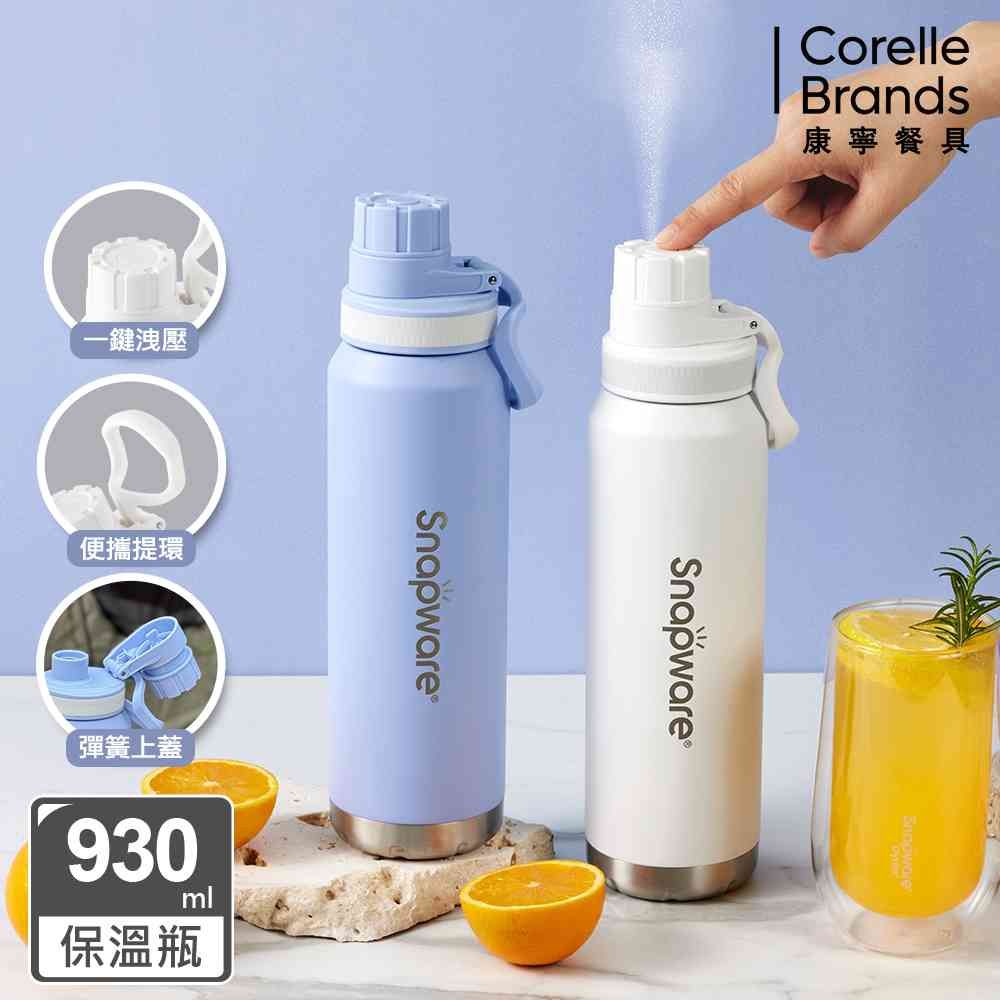 Corelle Brands 康寧餐具 氣泡碳酸316不鏽鋼保冷隨身瓶 930ml(兩色可選) - PChome 24h購物