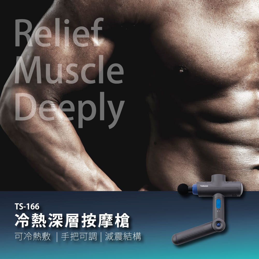 tokuyo 督洋 冷熱深層按摩槍TS-166(角度可調整充電設計) - PChome 24h購物