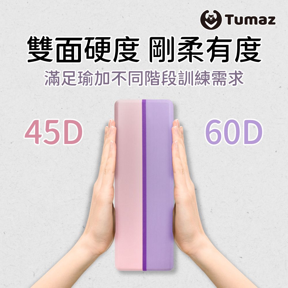 【Tumaz月熊健身】雙面硬度瑜珈磚文案 45D/60D 溫婉粉紫 - PChome 24h購物