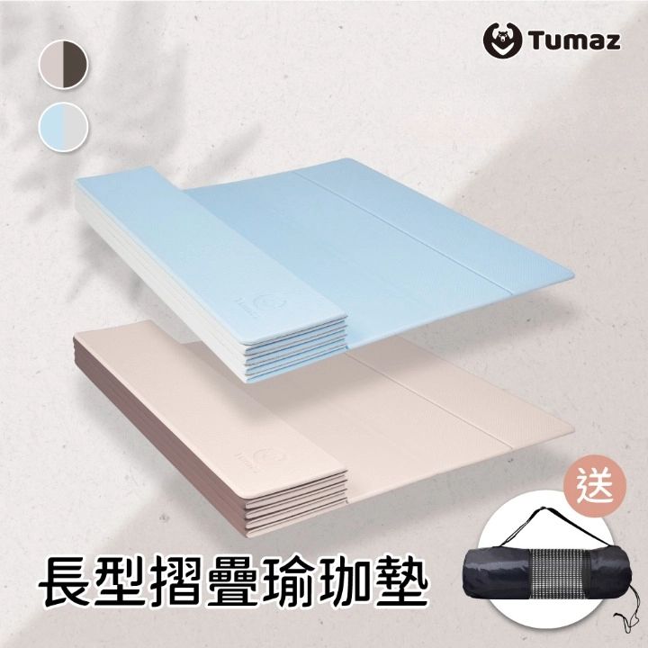TUMAZ 月熊健身 6mm TPE 12折摺疊瑜珈墊/台灣製/雙面止滑皆可用 - PChome 24h購物