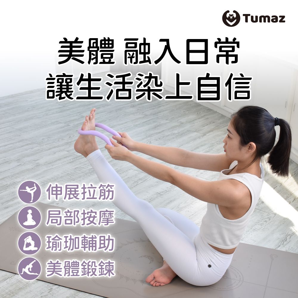 TUMAZ 月熊健身 瑜珈環 禪環 1入贈袋 TPE/PP - PChome 24h購物