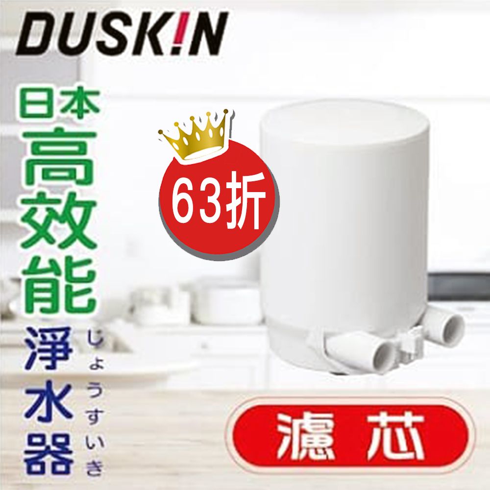 【日本DUSKIN】高效能淨水器濾芯_3入組 - PChome 24h購物