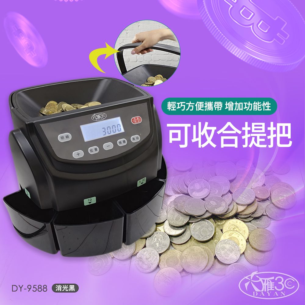 【DAYAN 大雁】DY-9588智慧設計商業級分幣機(新式把手 台幣專用 數幣機 分幣機 硬幣清分機) - PChome 24h購物