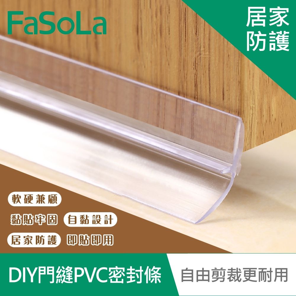 【FaSoLa】升級款多功能DIY門縫防風、防蟲PVC密封條 透明款 - PChome 24h購物