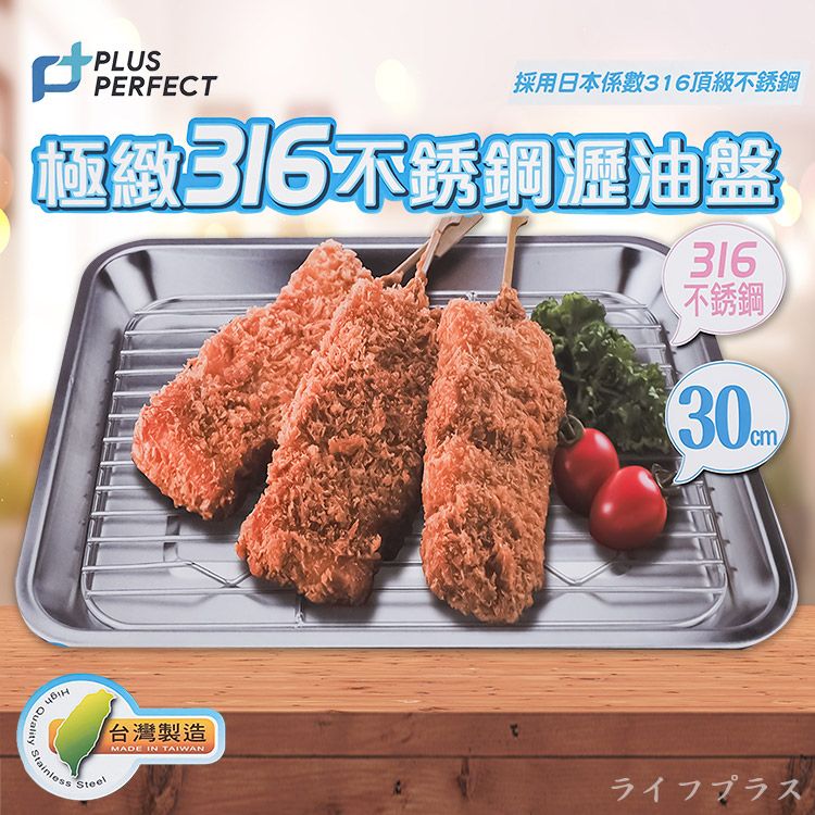 一品川流 【PLUS PERFECT】極緻316不鏽鋼瀝油盤-30cm-1組 - PChome 24h購物