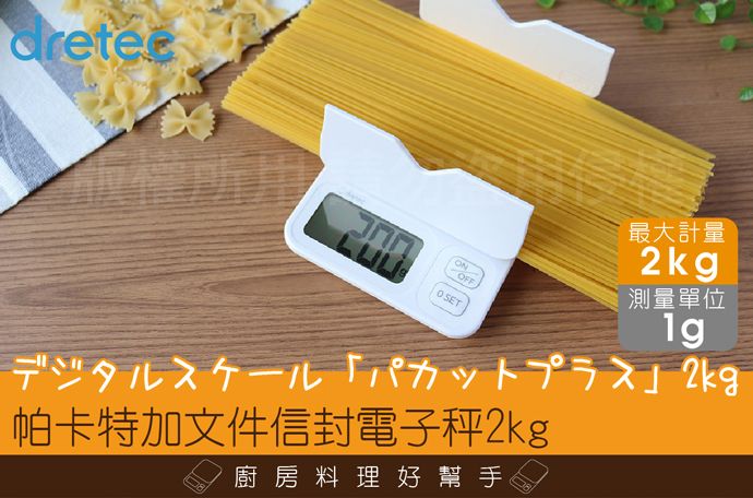 DRETEC 帕卡特加_日本文件信封電子秤-1g/2kg-白色(KS-727WT) - PChome 24h購物