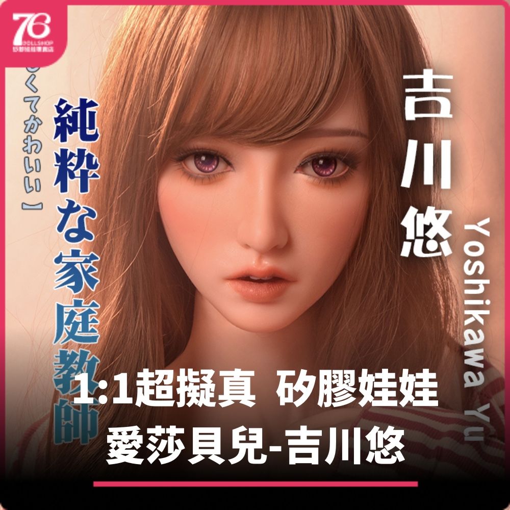 【76dollshop(愛莎貝兒-吉川悠)矽膠頭版】全矽膠 S體妝(矽膠娃娃官方授權代理專賣店) - PChome 24h購物