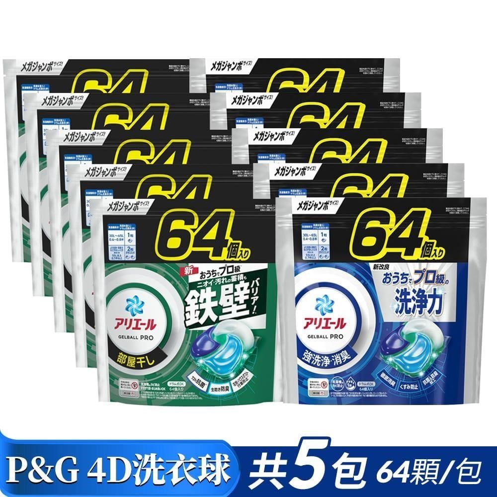 P&G 寶僑 Ariel 4D PRO洗衣球64顆(強效解垢/室晾消臭)x5入(箱出) - PChome 24h購物