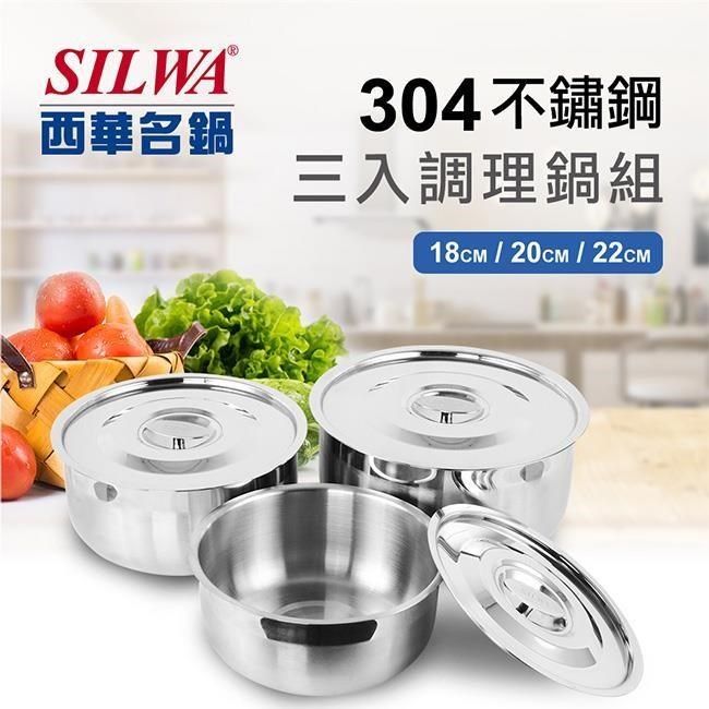 SILWA 西華 【南紡購物中心】 304不鏽鋼三入調理鍋組(18cm+20cm+22cm) - PChome 24h購物