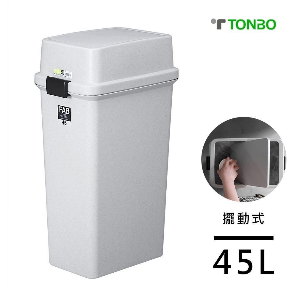 日本TONBO FAB系列擺動式垃圾桶45L - PChome 24h購物