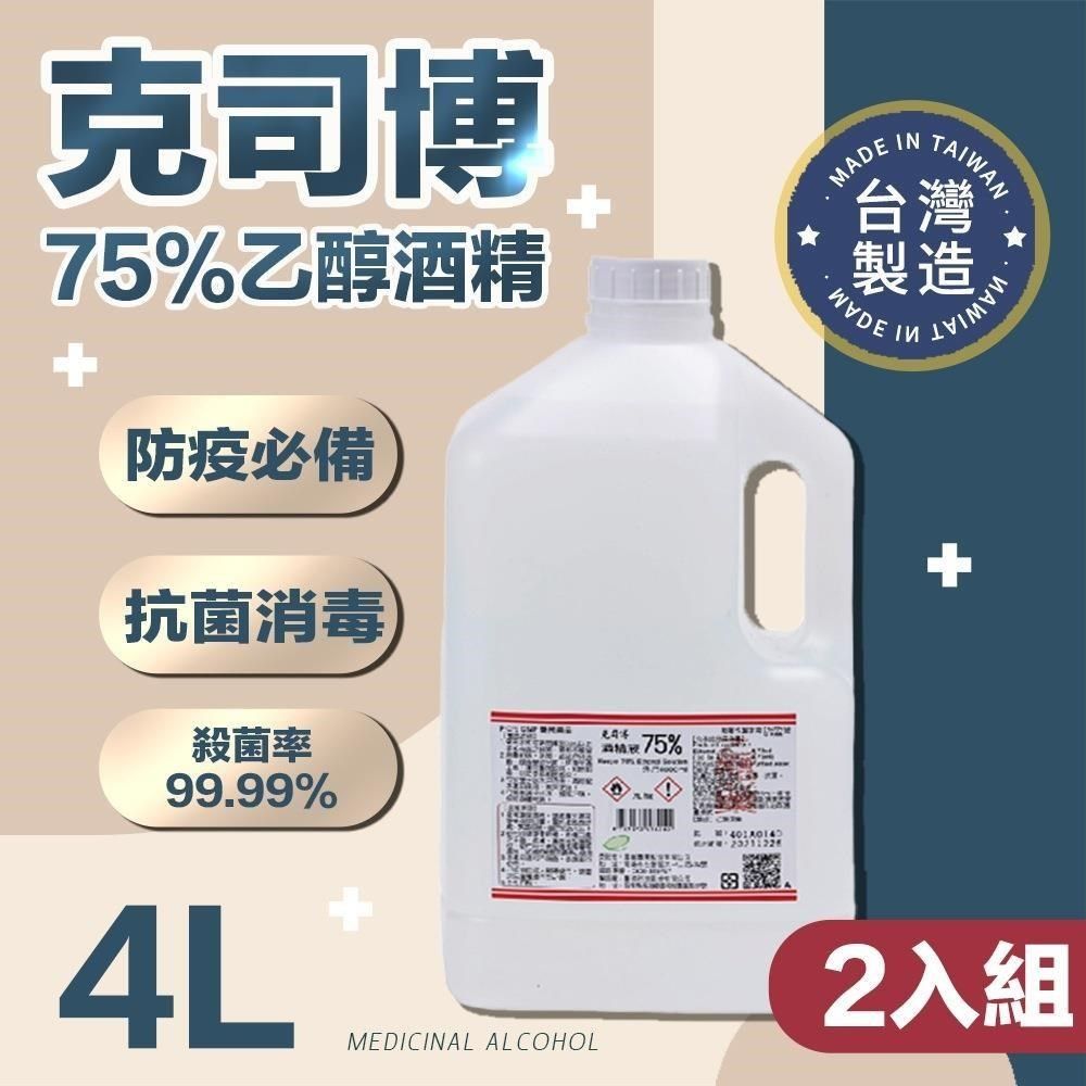 2入組【克司博酒精】75%藥用酒精4L 4000ml醫用酒精 純乙醇酒精 防疫酒精 - PChome 24h購物