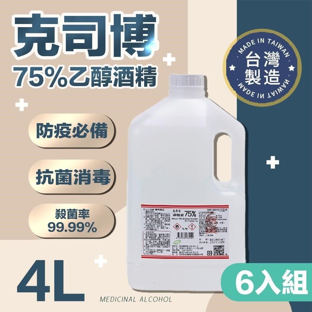 6入組【克司博酒精】75%藥用酒精4L 4000ml醫用酒精 純乙醇酒精 防疫酒精 - PChome 24h購物