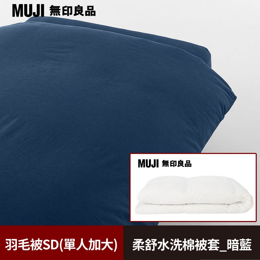 MUJI 無印良品 《單人加大被+被套》灰鴨毛羽毛被/輕量一層式/SD(單人加大)+柔舒水洗棉被套/SD-D(單人加大-雙人)_暗藍 - PChome 24h購物