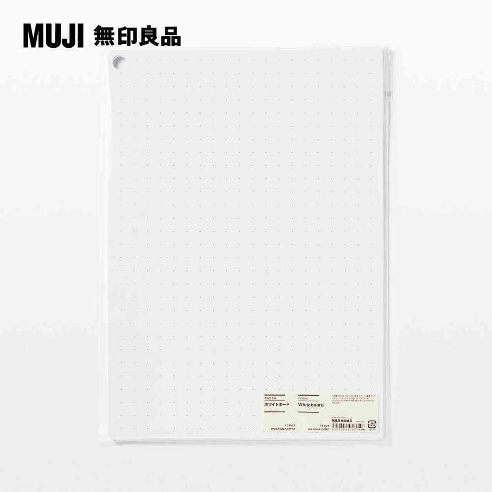 MUJI 無印良品 可折疊白板.A3(折疊後尺寸A4)1入 - PChome 24h購物