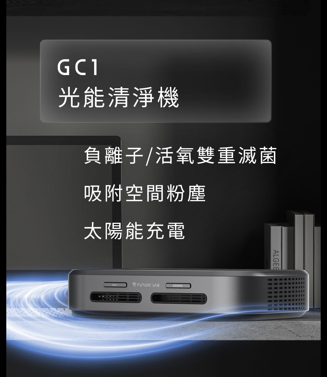 Future Lab. 未來實驗室 GC1光能清淨機 - PChome 24h購物