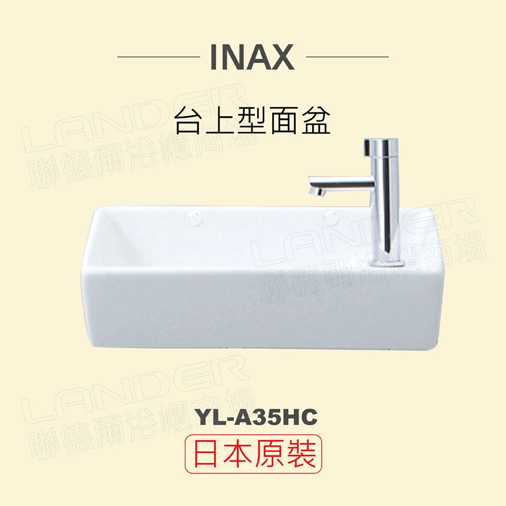 INAX 伊奈 日本原裝 台上型面盆YL-A35HC - PChome 24h購物
