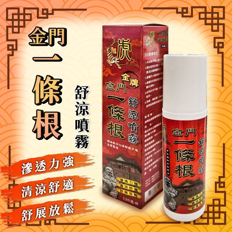 金門 金牌一條根【舒涼噴霧 120mlx4罐組】(清涼舒適/方便攜帶) 虎牌 - PChome 24h購物