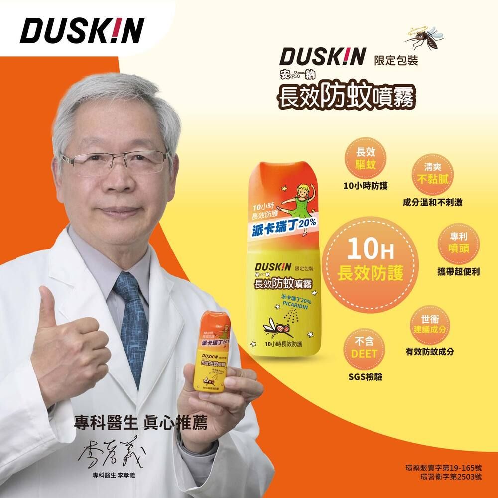 DUSKIN 【限定包裝】安心納派卡瑞丁20%長效防蚊噴霧50ml(效期:20260425) - PChome 24h購物