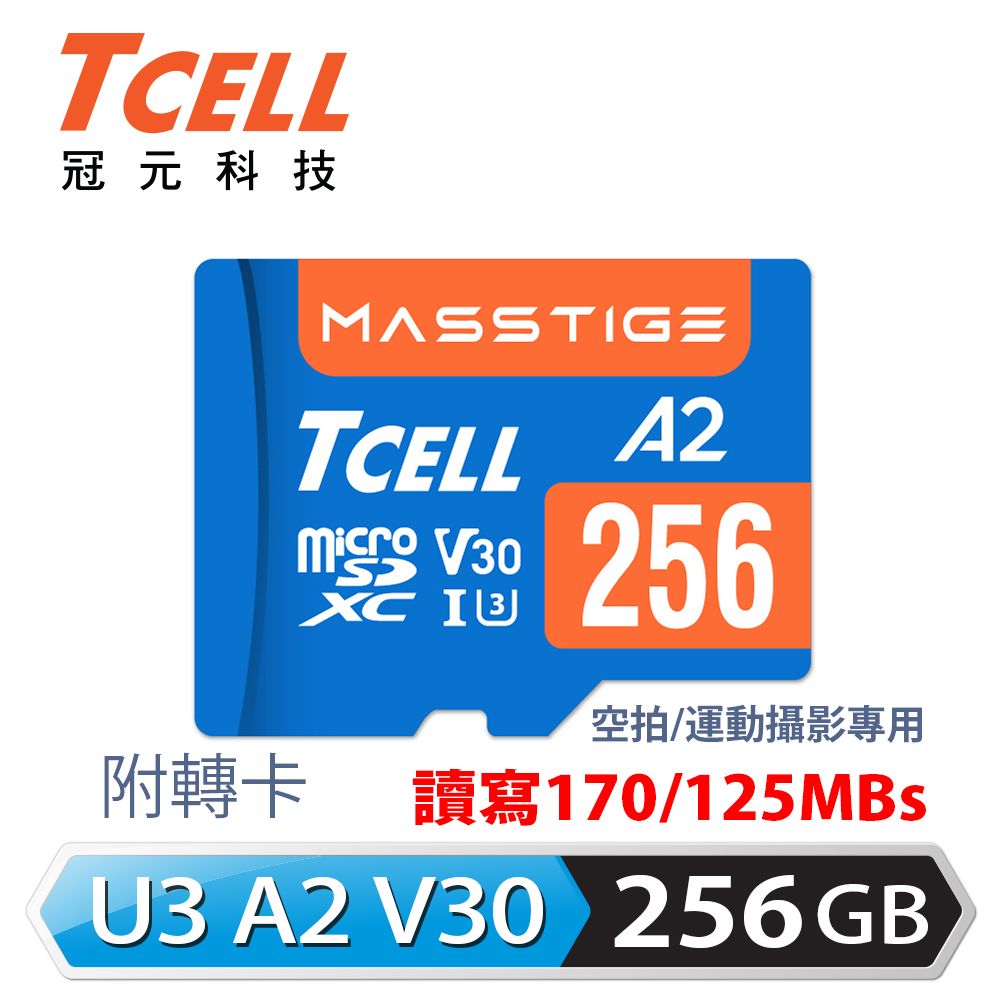 TCELL 冠元 MASSTIGE A2 microSDXC UHS-I U3 V30 170/125MB 256GB 記憶卡 - PChome 24h購物