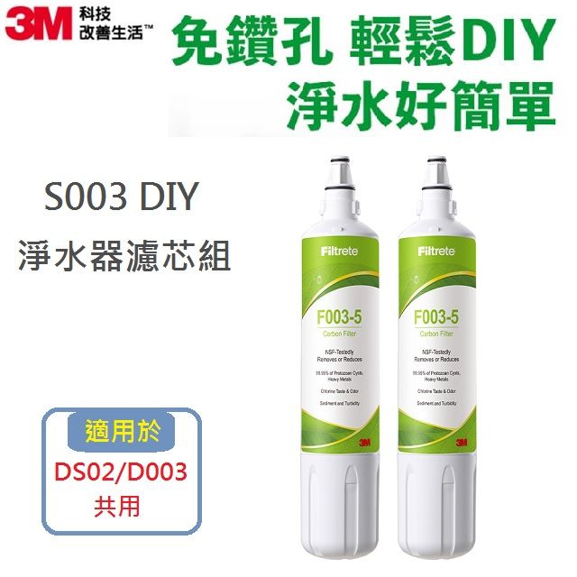 3M S003 DIY淨水器替換濾心2入(DS02/S003共用) - PChome 24h購物
