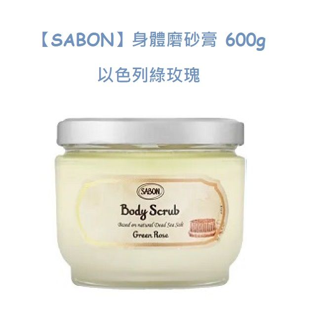 【SABON】身體磨砂膏 600g 以色列玫瑰 - PChome 24h購物