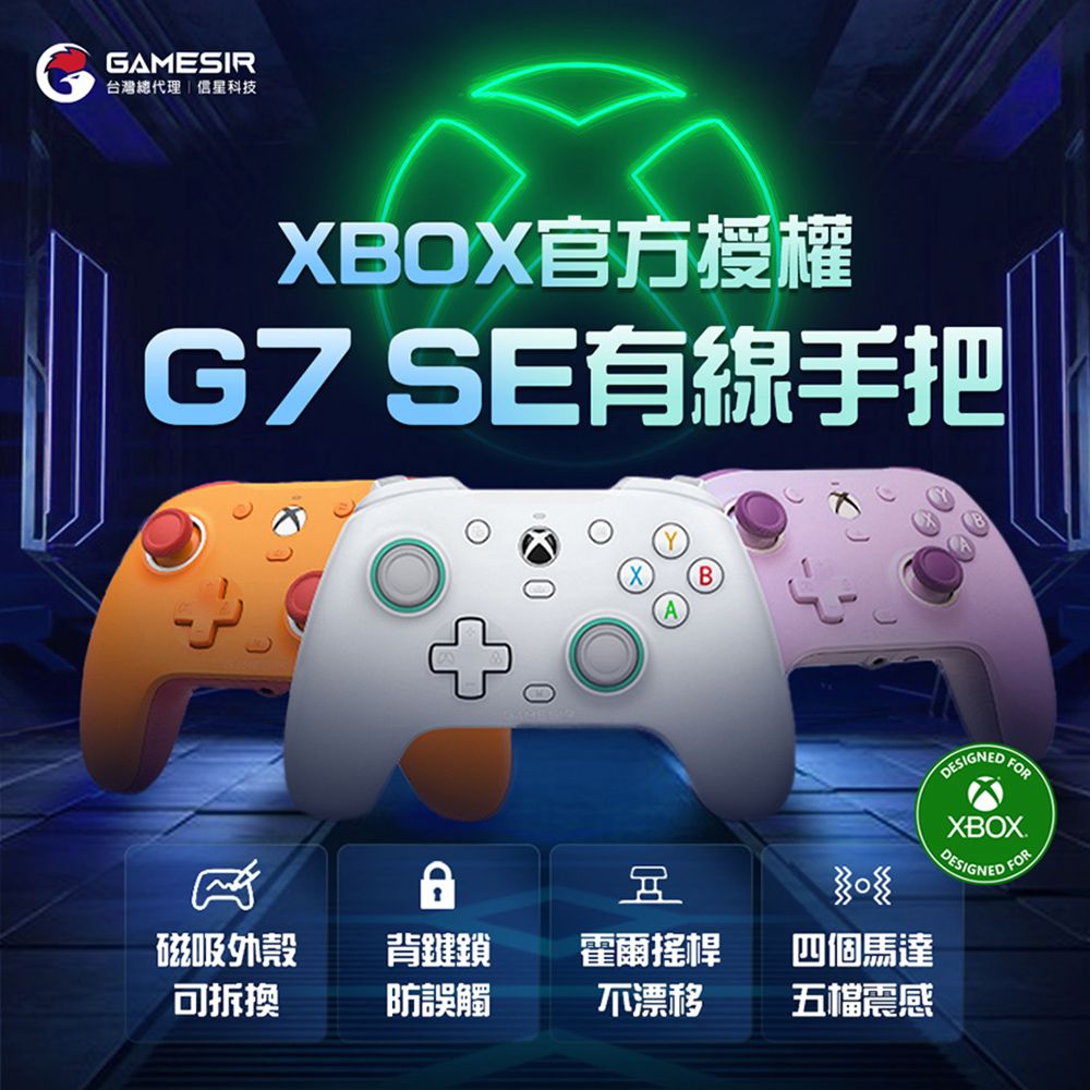GAMESIR 蓋世小雞 G7 SE有線手把(XBOX授權) - PChome 24h購物