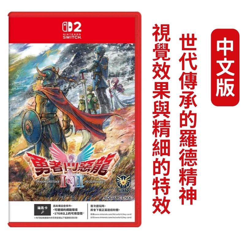 NS2 Switch 2《勇者鬥惡龍 1+2 HD-2D 重製版》中文版 鑰匙卡 - PChome 24h購物