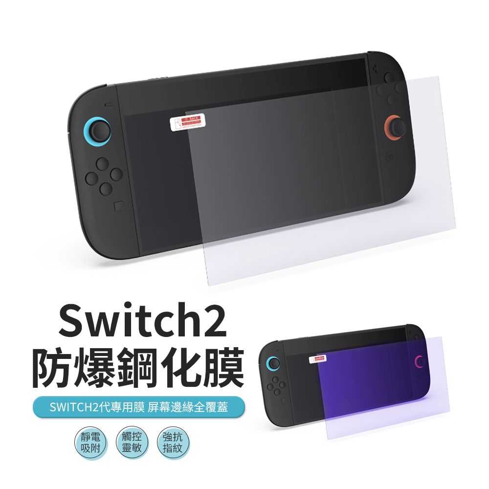 JDTECH 任天堂 Switch2 9H鋼化玻璃膜 螢幕保護貼 2入組（高清/抗藍光） - PChome 24h購物