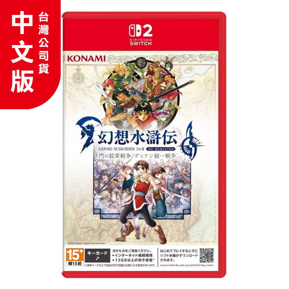 NS2《幻想水滸傳 I＆II HD Remaster》中文版 - PChome 24h購物