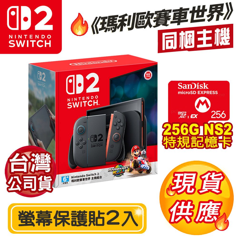 Nintendo 任天堂 Switch2 NS2 瑪利歐賽車世界同捆 主機組合(台灣公司貨)+NS2特規記憶卡256G+專屬螢幕保護貼2入 - PChome 24h購物