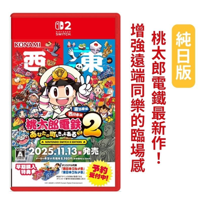 NS2 Switch 2《桃太郎電鐵2 ∼你的城鎮也一定在∼ 東日本篇＋西日本篇》純日版 - PChome 24h購物