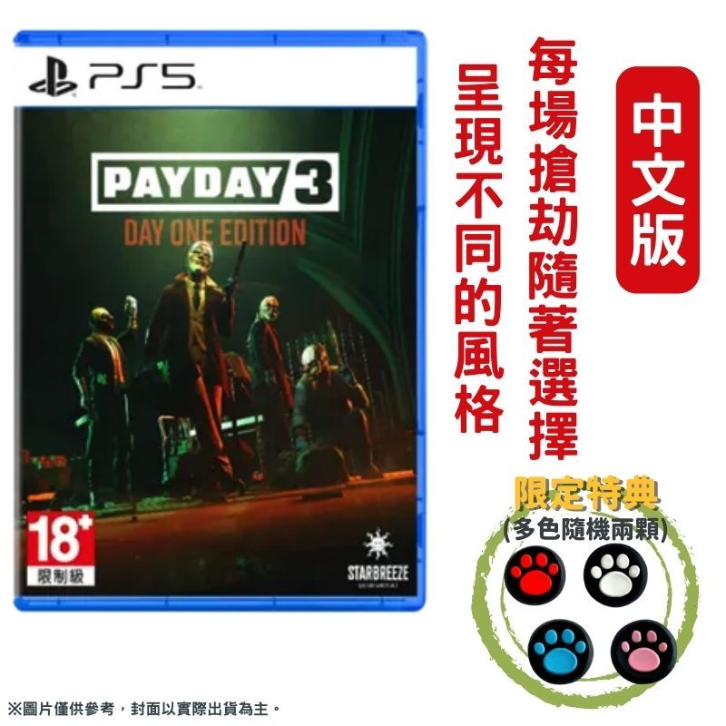 PS5 劫薪日 3 PAYDAY 3 中文版 Day One Edition 僅支援連線遊玩 - PChome 24h購物