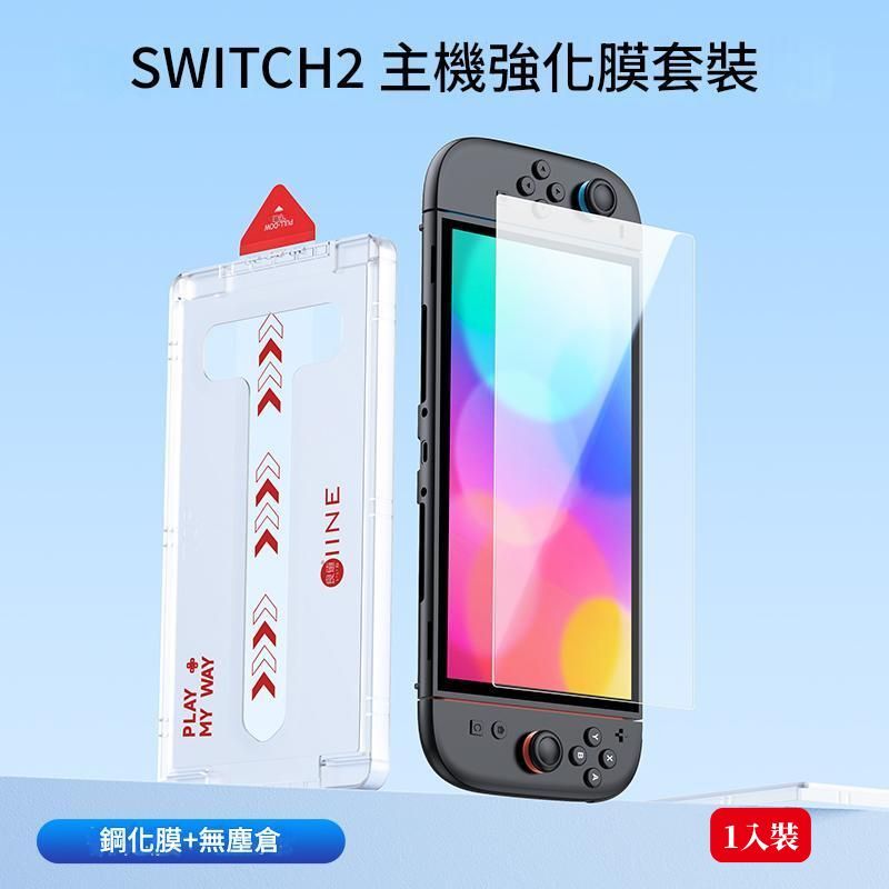 IINE 良值 NS2 Switch2主機用 高透9H鋼化膜保護貼1入 附無塵倉 L1135 - PChome 24h購物