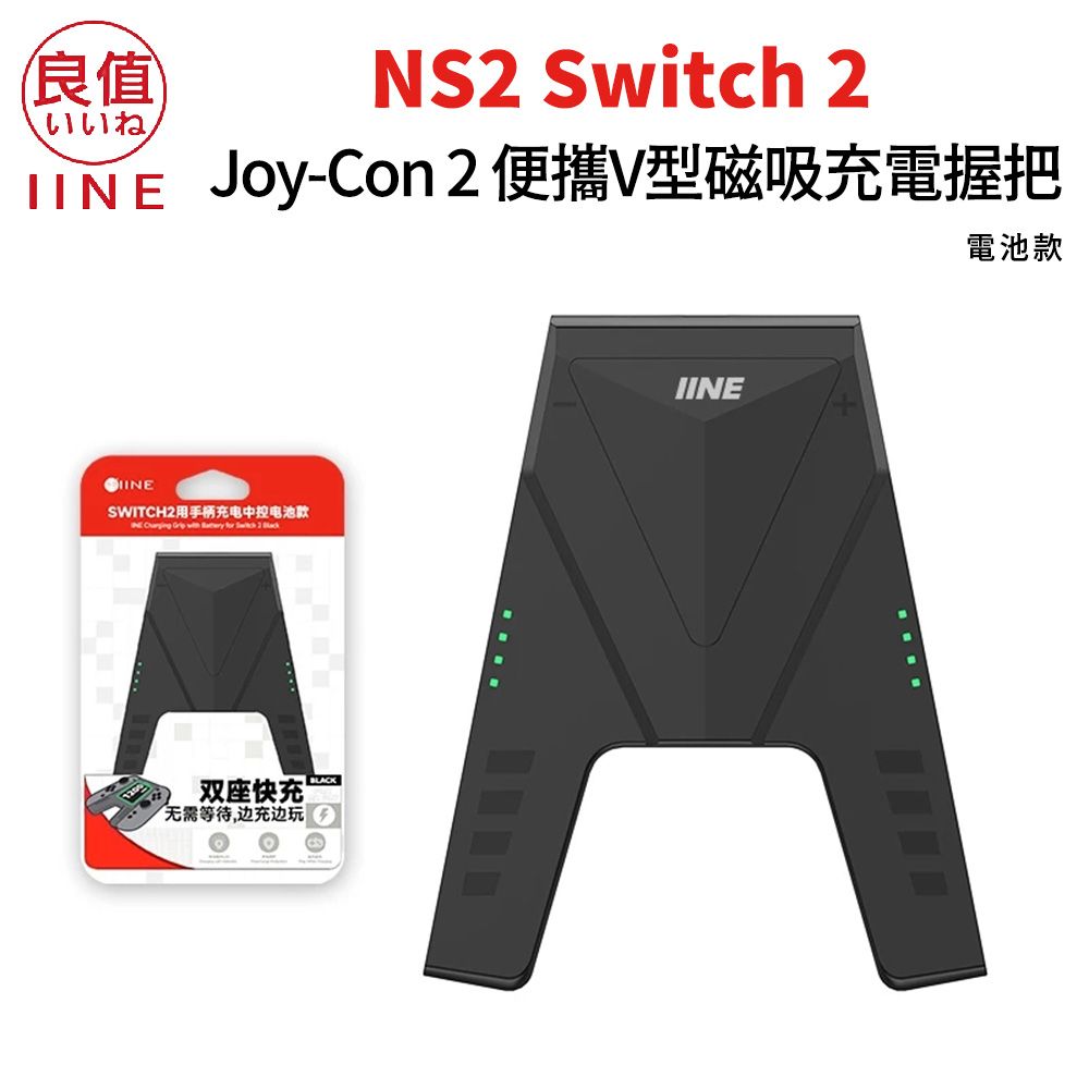 IINE 良值 NS2 Switch 2 Joy-Con 2 便攜V型磁吸充電握把(L1099可蓄電帶電池款) - PChome 24h購物