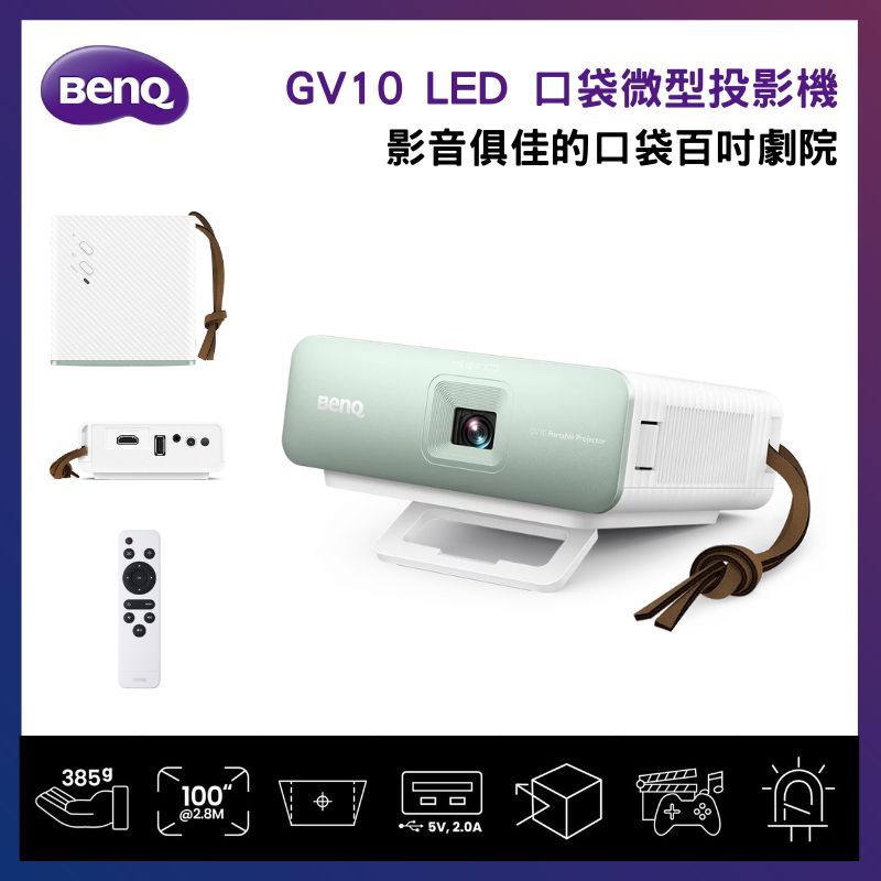 BenQ 明基 GV10 LED 口袋微型投影機(5V, 2A超大電壓/385克/多元連接) - PChome 24h購物