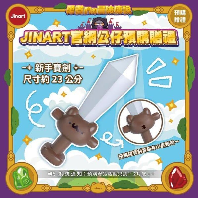 JINART x 胸毛公寓 新手寶劍 23cm 喵喵怪 勇者們的冒險傳說公仔 - PChome 24h購物