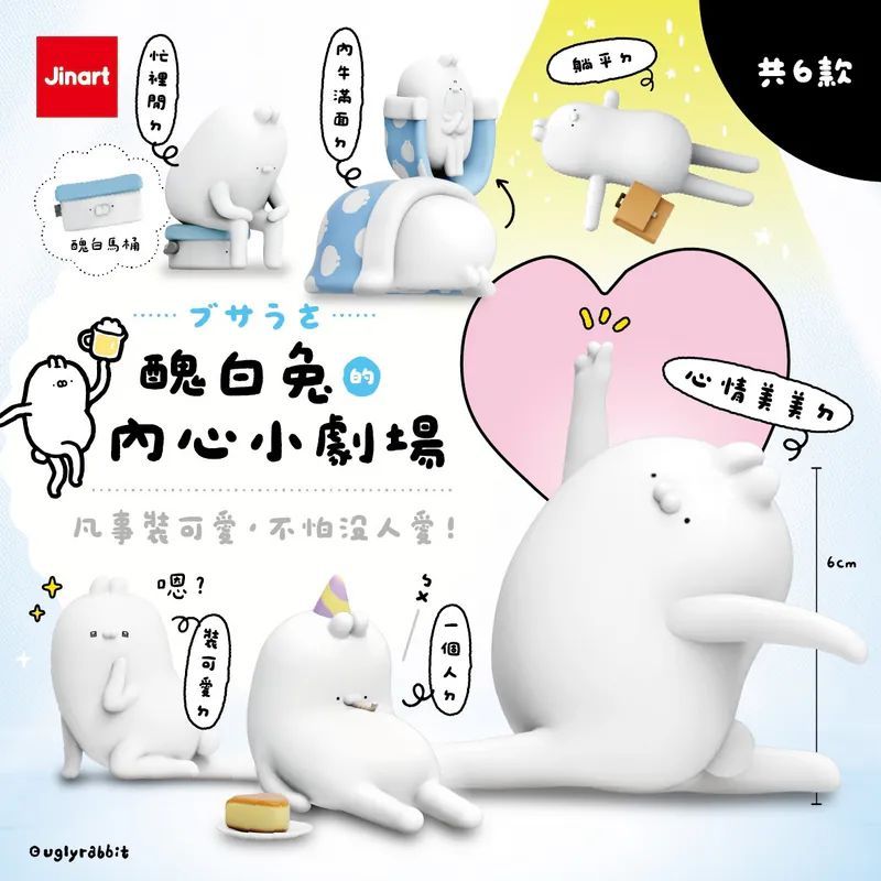Jinart x 醜白兔聯名 醜白兔的內心小劇場公仔 中盒6入 - PChome 24h購物