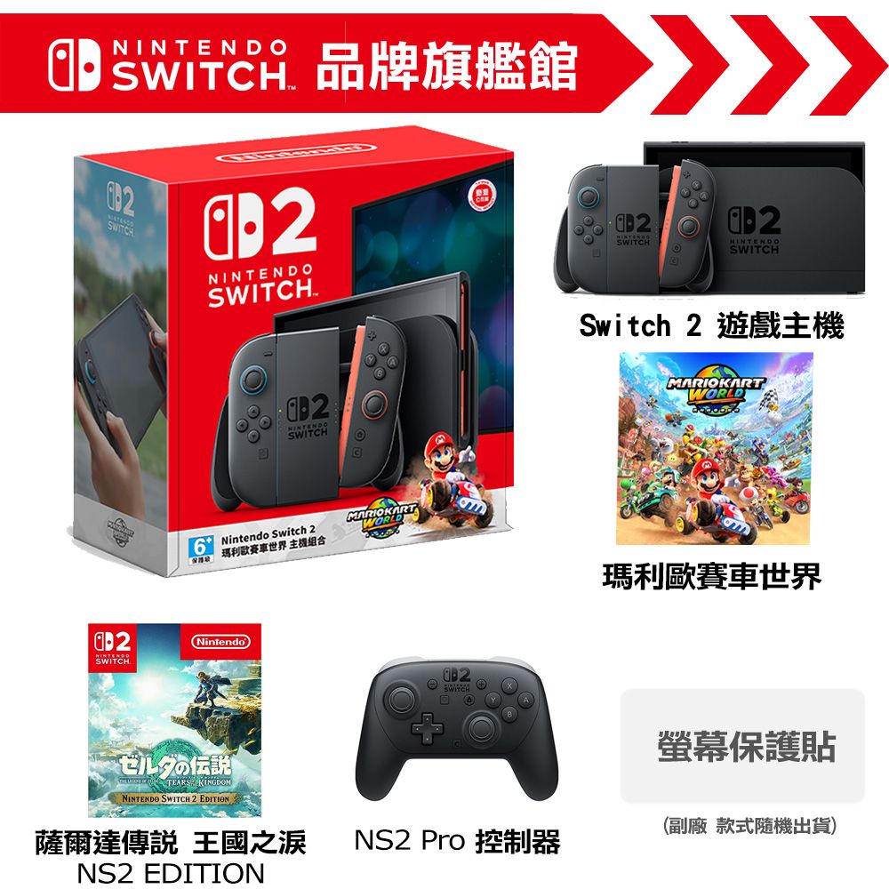 Nintendo 任天堂 Switch 2 (NS2) 瑪利歐賽車世界 主機組合 + NS2 Pro控制器 + 薩爾達傳說 王國之淚 - PChome 24h購物