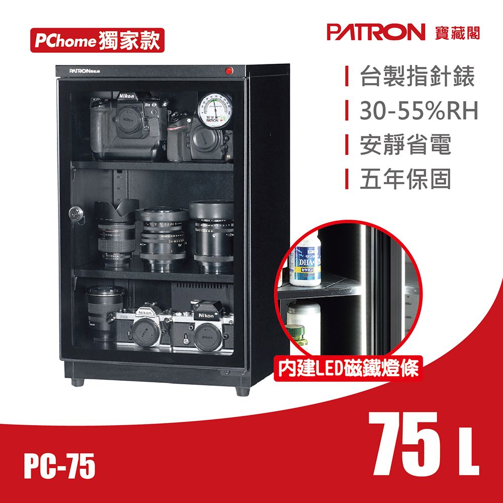 PATRON 寶藏閣 75L 指針錶LED燈電子防潮箱 PC-75 PChome專賣 - PChome 24h購物