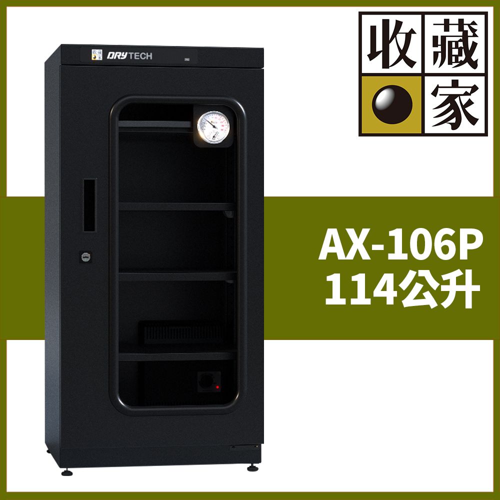 收藏家114公升專業型電子防潮箱 AX-106P - PChome 24h購物