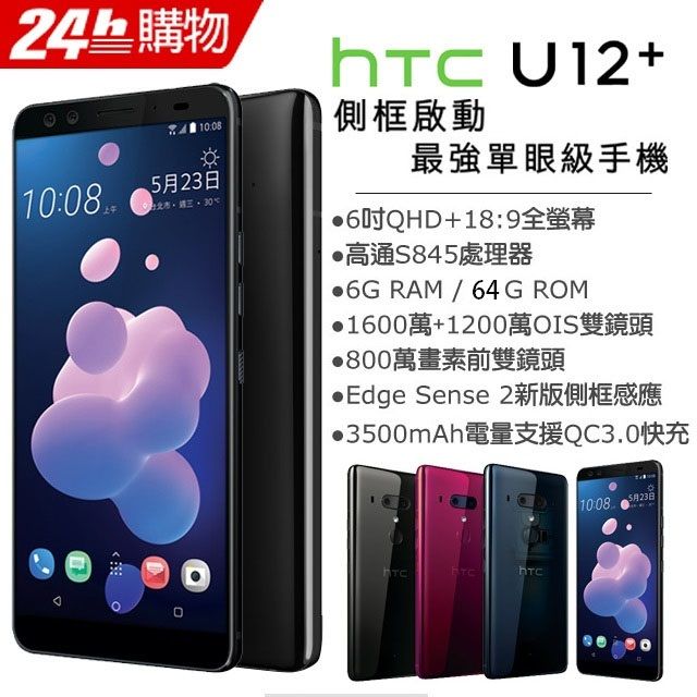 HTC 宏達電 【福利品】 U12+ 6吋全屏四鏡頭(6G/64G) - PChome 24h購物