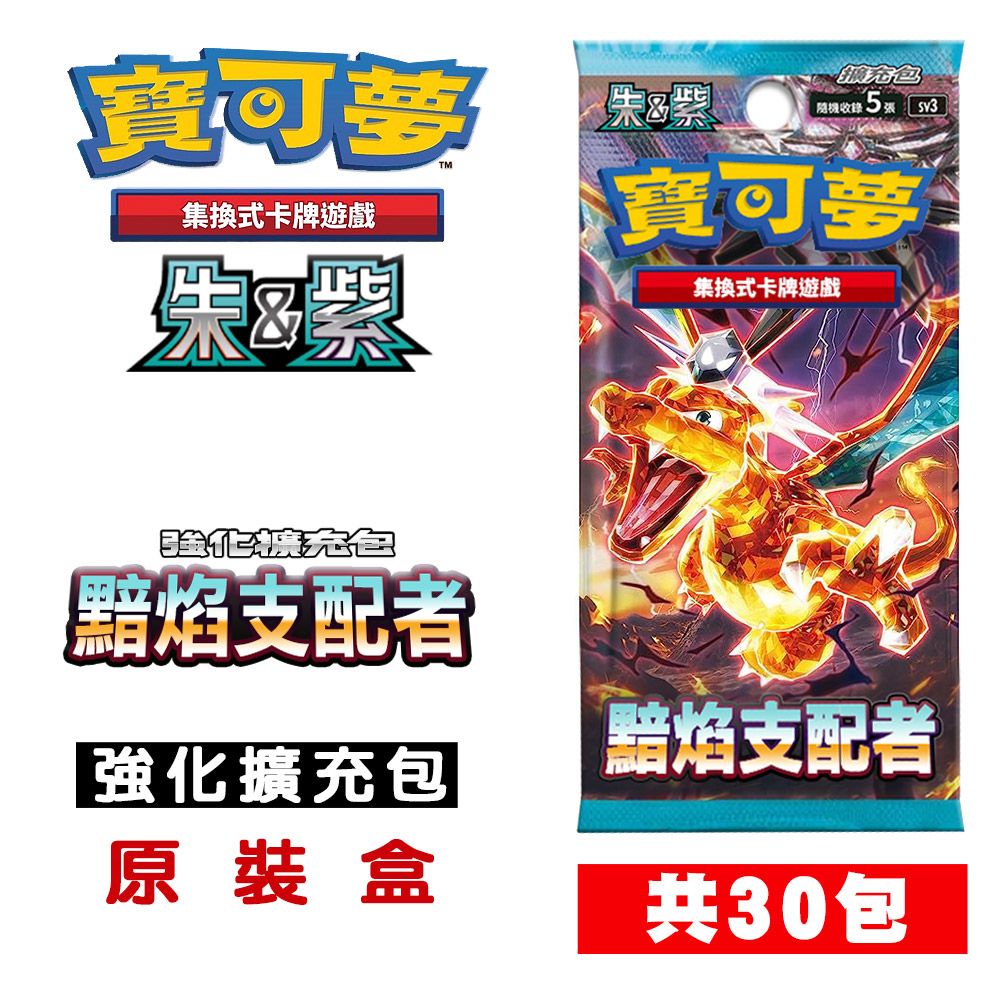 寶可夢PTCG集換式卡牌 朱&紫 強化擴充包 黯焰支配者 (30包)- SV3 - PChome 24h購物