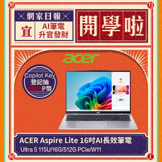 Aspire Lite 16吋Ultra 5 AI 筆電銀色(Ultra 5 115U/16GB/512GB/WIN11/AL16-53P-57B8) - PChome 24h購物
