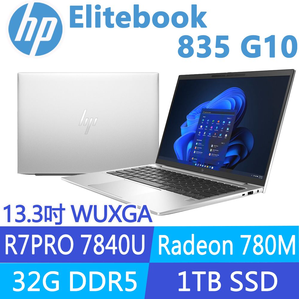 HP 惠普 Elitebook 835 G10 / 8L5R2PA13.3吋 WUXGA/R7 PRO 7840U/32G/1T SSD/Win11Pro/3年全球保固 - PChome 24h購物