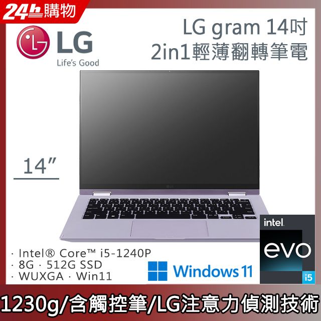 LG 樂金 gram 14 2-in-1極致輕薄翻轉筆電-薰衣草紫(i5)i5-1240P 8G 512G SSD WUXGA 1230g - PChome 24h購物