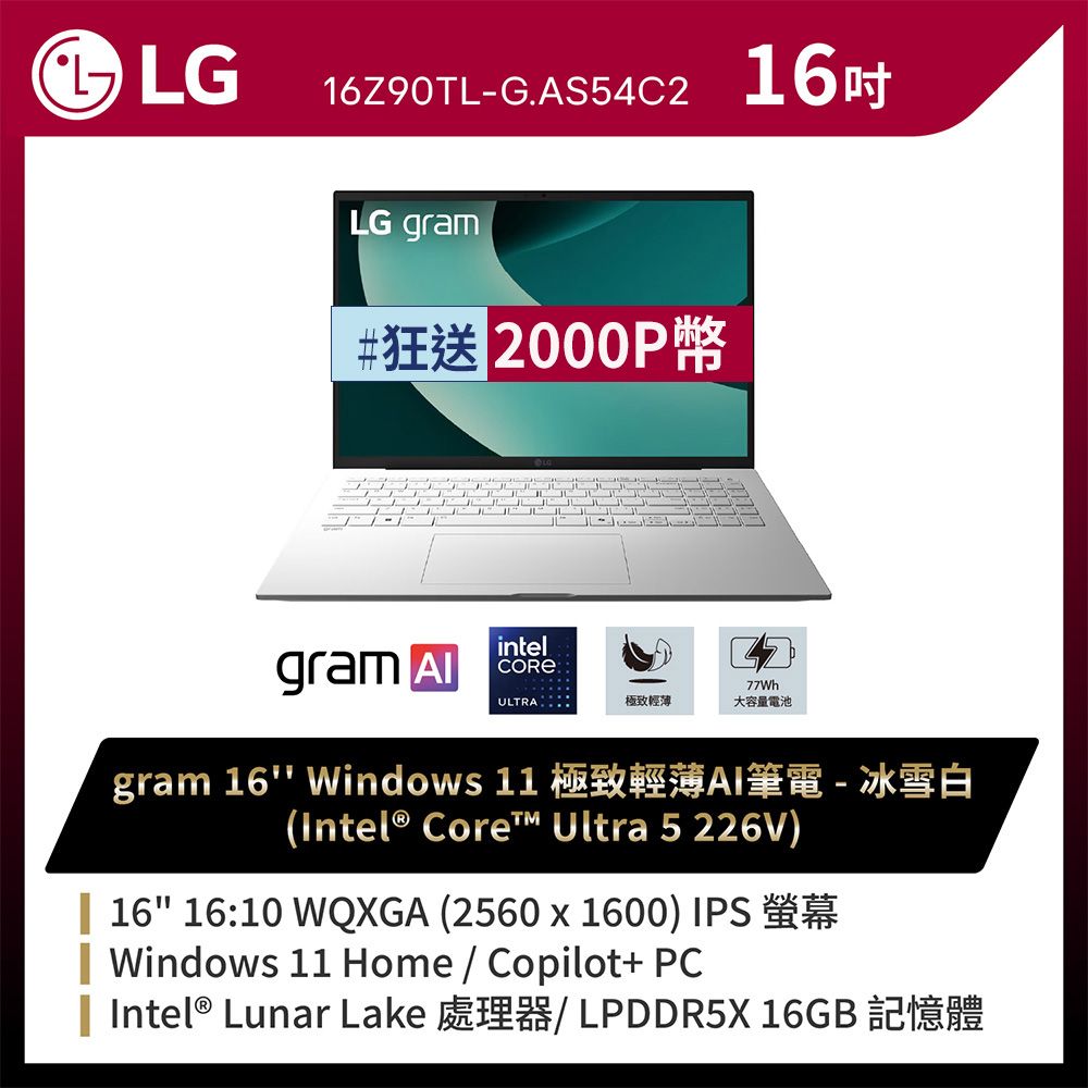 LG 樂金 gram 16吋AI效能筆電 冰雪白(Ultra 5 226V/16G/512GB/Win11/WQXGA/16Z90TL-G.AS54C2) - PChome 24h購物