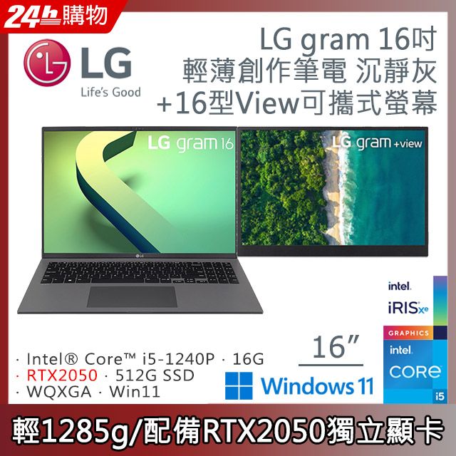 【16吋View可攜式螢幕組】LG gram 16 輕贏隨型 極致輕薄筆電 - 沉靜灰 (i5)i5-1240P 16G RTX2050 512G SSD - PChome 24h購物