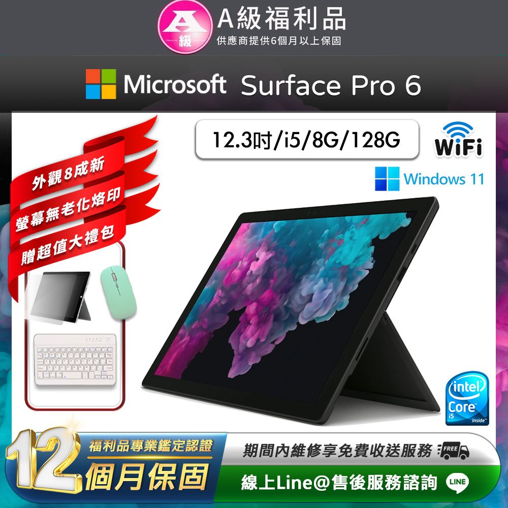 Microsoft 微軟 Surface Pro 6 平板電腦(Intel Core i5/8G/128G/Win11/12.3)WiFi版(贈2100超值大禮包) - PChome 24h購物